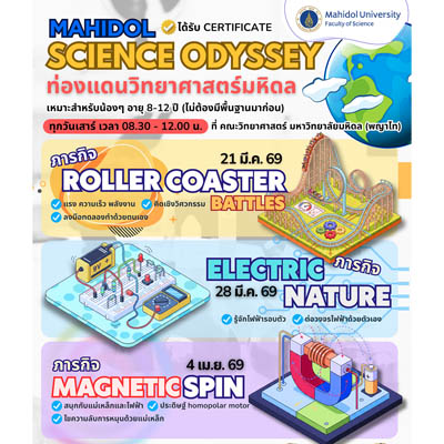 MAHIDOL SCIENCE ODYSSEY ท่องแดนวิทยาศาสตร์มหิดล : Department of Physics ...